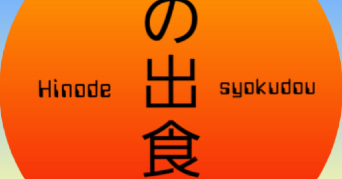 Home | Hinode -syokudou