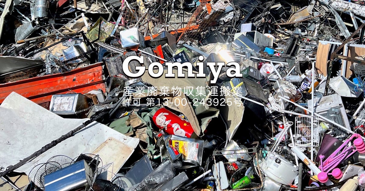 産業廃棄物収集運搬業 | Gomiya
